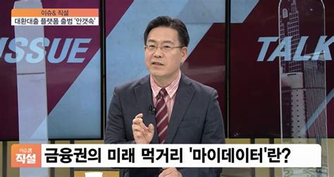 이슈and 직설 혼란의 대환대출·마이데이터‘금융사 Vs 빅테크·핀테크 형평성 논란에 치열한 신경전 Sbs Biz