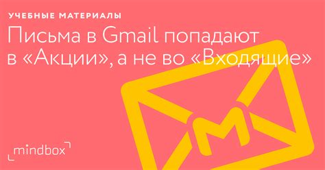 Письма в Gmail попадают в Акции а не во Входящие почему не стоит