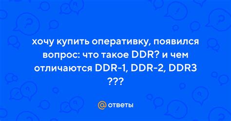 Ответы mail хочу купить оперативку появился вопрос что такое ddr и