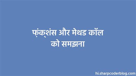 फ़ंक्शंस और मेथड कॉल को समझना Sharp Coder Blog