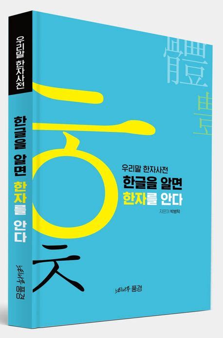 우리말 한자사전 한글을 알면 한자를 안다 박병탁 교보문고