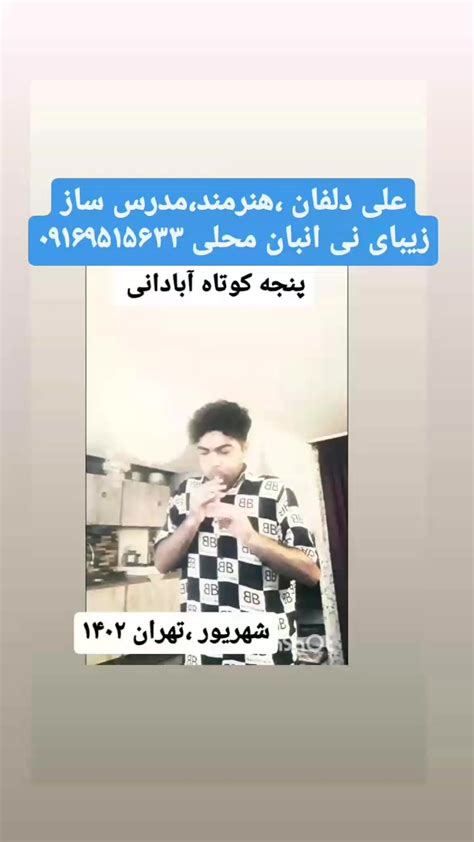 نی انبان علی دلفان ، مدرس ،هنرمند