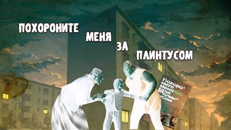 [Обзор книги] Павел Санаев "Похороните меня за плинтусом" l Дорогая, мы ...