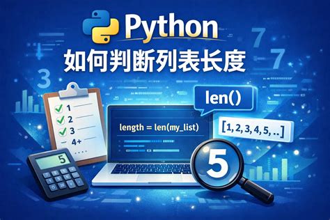 Python如何判断列表长度 Python如何判断列表长度