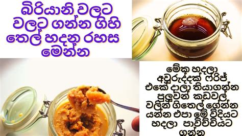 බිරියානි වලට ගන්න ගිහි තෙල් හදන රහස මෙන්න Youtube