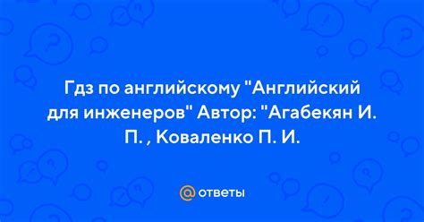 Ответы Mail: Гдз по английскому "Английский для инженеров" Автор ...