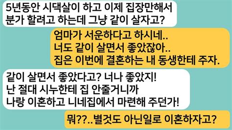실화사연5년동안 시집살이 하면서 겨우 장만한 집을 시누 신혼집으로 주자는 남편뒤집어 엎고 이혼합니다 라디오드라마 사연라디오 카톡썰 Youtube