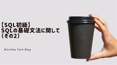 【sql】substrで文字列の一部を切り出す Coffee Tech Blog
