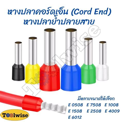 ถุงละ 100 ตัว หางปลาคอร์ดเอ็น Cord End หางปลาย้ำปลายสาย มีหลายขนาด Shopee Thailand