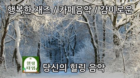 재즈음악 눈내리는 밤 조용한 음악 Youtube