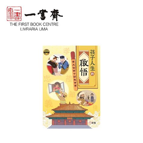 一書齋 好書推薦 孩子人生的啟悟：黃大仙師十訓故事篇 作者：馬翠蘿、宋詒瑞，畢宛嬰、梁雅怡，譚麗霞 本書由《黃大仙寶經》中的「十訓」（孝、悌、忠、仁、義、廉、恥、禮、節、信）編寫而成，涵蓋