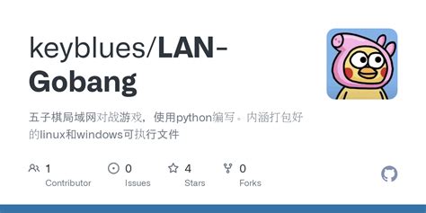 github keyblues lan gobang 五子棋局域网对战游戏，使用python编写。内涵打包好的linux和windows