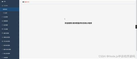 计算机毕业设计nodejsuniapp教学质量评价系统小程序源码程序lw远程调试计算机毕业设计php教学质量评价系统小程序