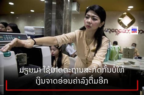 ມຽນມາ ໃຊ້ມາດຕະຖານສະກັດກັ້ນບໍ່ໃຫ້ເງິນຈາດອ່ອນຄ່າລົງຕື່ມອີກ