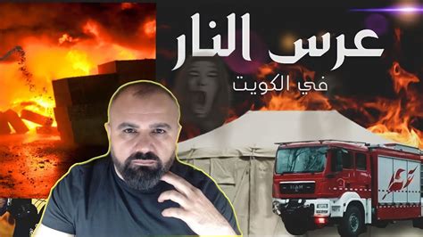 حريق عرس الجهراء Kuwait Wedding Fire 2009 Youtube