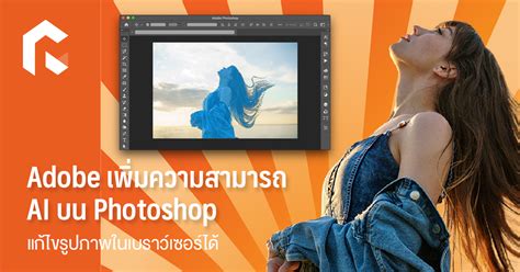 Adobe เพิ่มความสามารถ Ai บน Photoshop แก้ไขรูปภาพในเบราว์เซอร์ได้