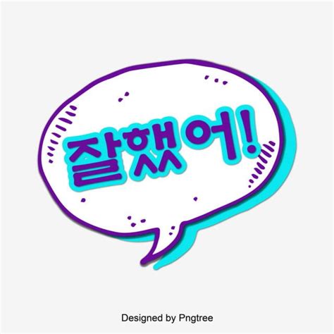 잘했어 파란색 백색 말풍선 기포 디이얼로그 입체 청신 한글 캘리그래피 말풍선 일러스트 잘했어 파란색 백색 Png 일러스트 및 벡터 에 대한 무료 다운로드