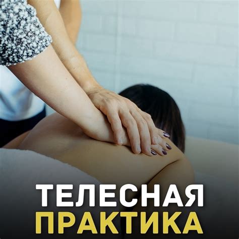 ТЕЛЕСНО-ОРИЕНТИРОВАННАЯ ПРАКТИКА Телесная практика - это комплекс ...