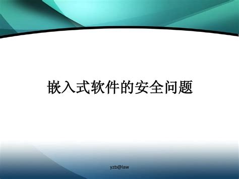 嵌入式软件的安全问题word文档在线阅读与下载无忧文档