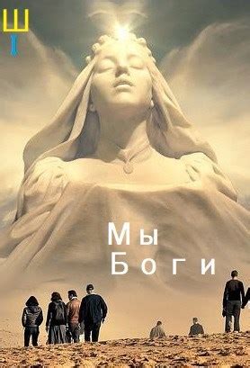 Мы Боги - Интштоз - читать книгу в онлайн-библиотеке / Опубликовано: 6 ...