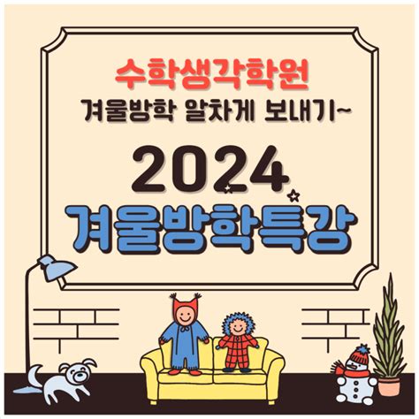 2024년 가장 슬기로운 겨울방학특강 언남동 수학생각학원 네이버 블로그
