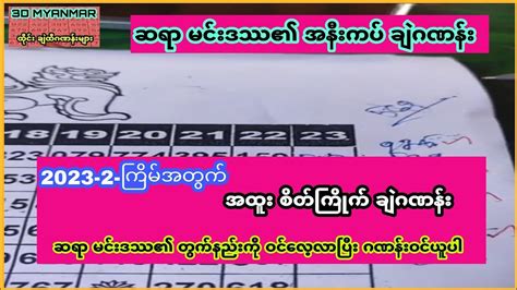 2 ကြိမ်အတွက် ဆရာ မင်းဒဿ၏ စိတ်ကြိုက် ချဲဂဏန်း 2d3d 3d 3dvideo Thailottery 2d 3dlive Youtube