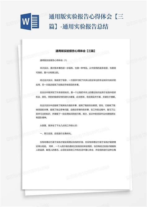 通用版实验报告心得体会【三篇】 通用实验报告总结word模板下载 编号ljnzwerm 熊猫办公