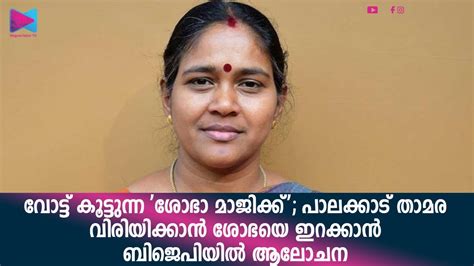 പാലക്കാട് ഉപതിരഞ്ഞെടുപ്പിൽ ബിജെപി സ്ഥാനാർഥിയായി ശോഭാ സുരേന്ദ്രനെ രംഗത്തിറക്കാൻ ആലോചന Youtube