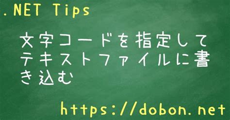 文字コードを指定してテキストファイルに書き込む NET Tips VB NET C
