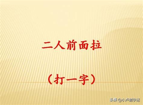 一前久后打一数字 一前一后是打一数字 一前一后数字是多少 大山谷图库