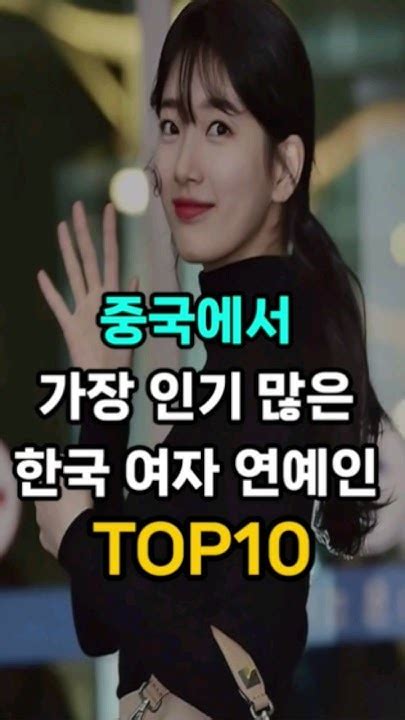 중국에서 가장 인기 많은 한국 여자 연예인 순위 Top10 Youtube