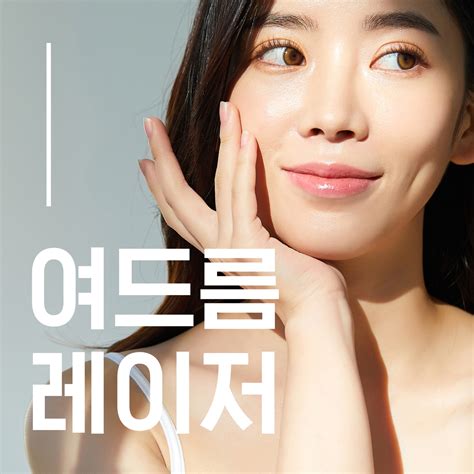 여드름 레이저 할인 가격 후기 전후 효과 정보 By 블랑여성의원 여신티켓 국내 1등 피부과 성형외과 플랫폼