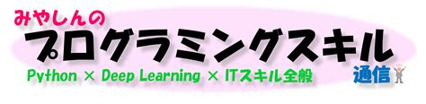 みやしんのプログラミングスキル通信