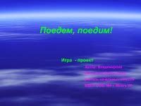 Игра-проект Поедем, поедим