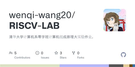 GitHub wenqi wang RISCV LAB 清华大学计算机系零字班计算机组成原理大实验作业