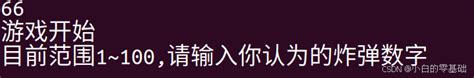 简单的数字炸弹游戏 1到100数字踩雷游戏 csdn博客