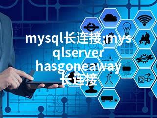mysql长连接 mysqlserver hasgoneaway 长连接 树叶云