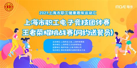 上海市职工电子竞技团体赛——网约送餐员王者荣耀挑战赛线上比赛报名通道已开启 上海枫动体育文化发展有限公司