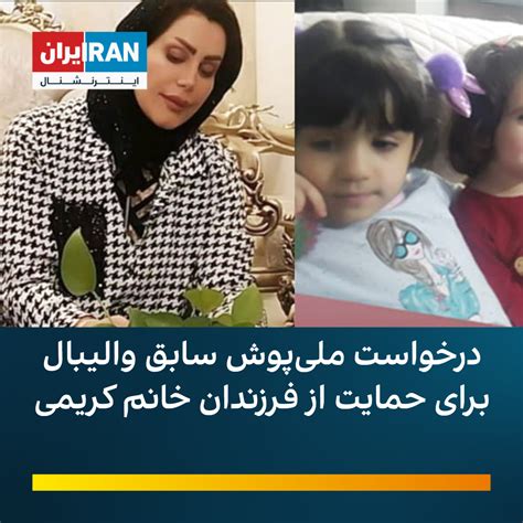 درخواست ملی‌پوش سابق والیبال برای حمایت از فرزندان خانم کریمی