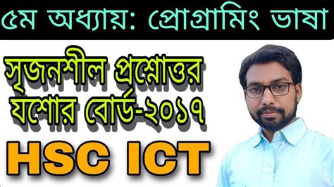 Hsc Ict ৫ম অধ্যায় সৃজনশীল প্রশ্নোত্তর যশোর বোর্ড ২০১৭ Programming