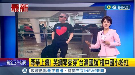 槓中國小粉紅 辱華上癮 英鋼琴家演奏時遭小粉紅找麻煩 手持中華民國國旗 穿 台灣國旗 反擊國際局勢 三立iNEWS YouTube