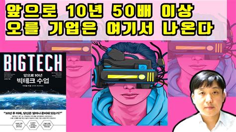 앞으로10년 50배이상 오를 기업은 여기서나온다 Youtube