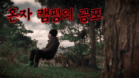 혼자 캠핑 간 여성이 겪은 6가지 소름 돋는 이야기 귀신 괴담 Youtube