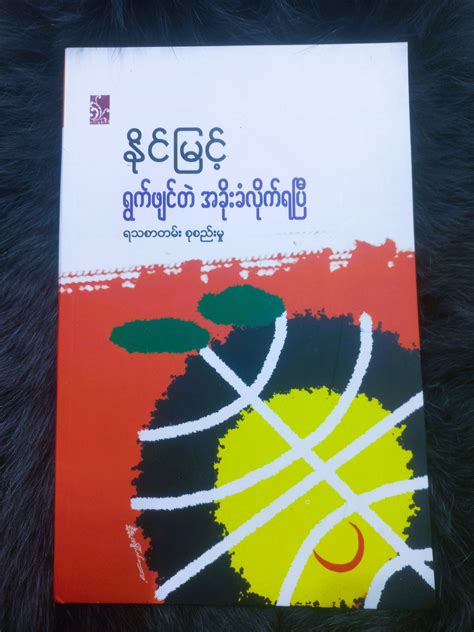 လင်းလွန်းခင်စာပေတိုက် ရွက်ဖျင်တဲအခိုးခံလိုက်ရပြီ ရသစာတမ်း စုစည်းမှု နိုင်မြင့် တန်ဖိုး