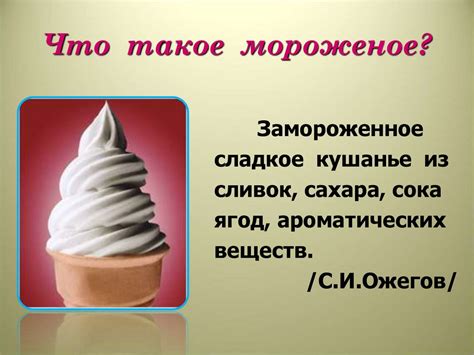 Мороженое: вред или польза - презентация онлайн