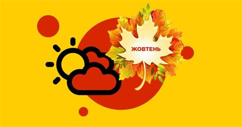 Погода на жовтень 2022 року яким буде другий місяць осені Допис