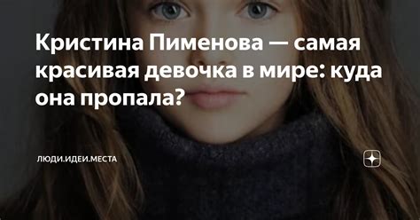 Кристина Пименова — самая красивая девочка в мире куда она пропала Люди Идеи Места Дзен
