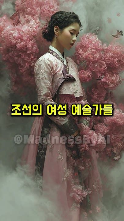 조선의 여성 예술가들 신사임당 허난설헌 황진이 Youtube