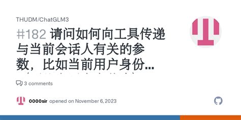请问如何向工具传递与当前会话人有关的参数，比如当前用户身份（不从会话内容获取） · Issue 182 · Thudmchatglm3