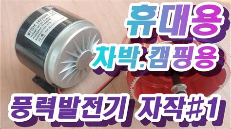 캠핑 차박용 휴대용 풍력발전기 자작하기 프로젝트 1 Youtube